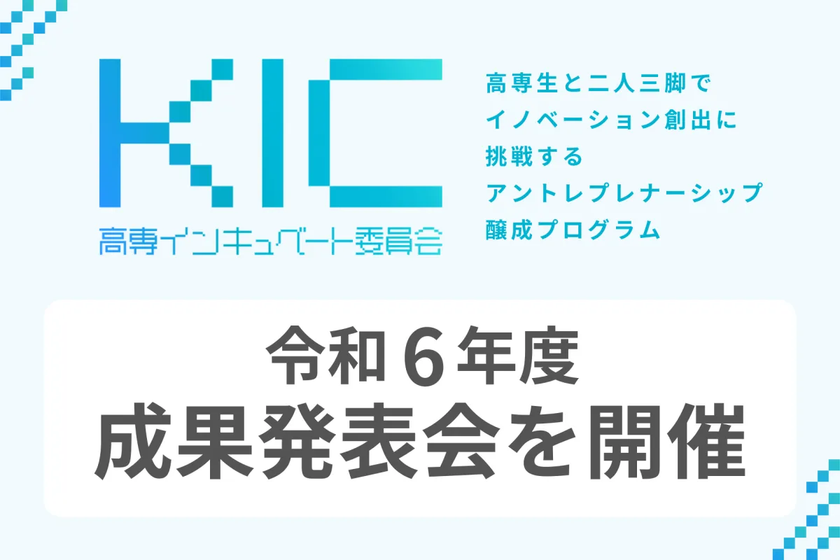 高専生の未来を切り開く「KIC」令和6年度成果発表会の全貌 - サードニュース