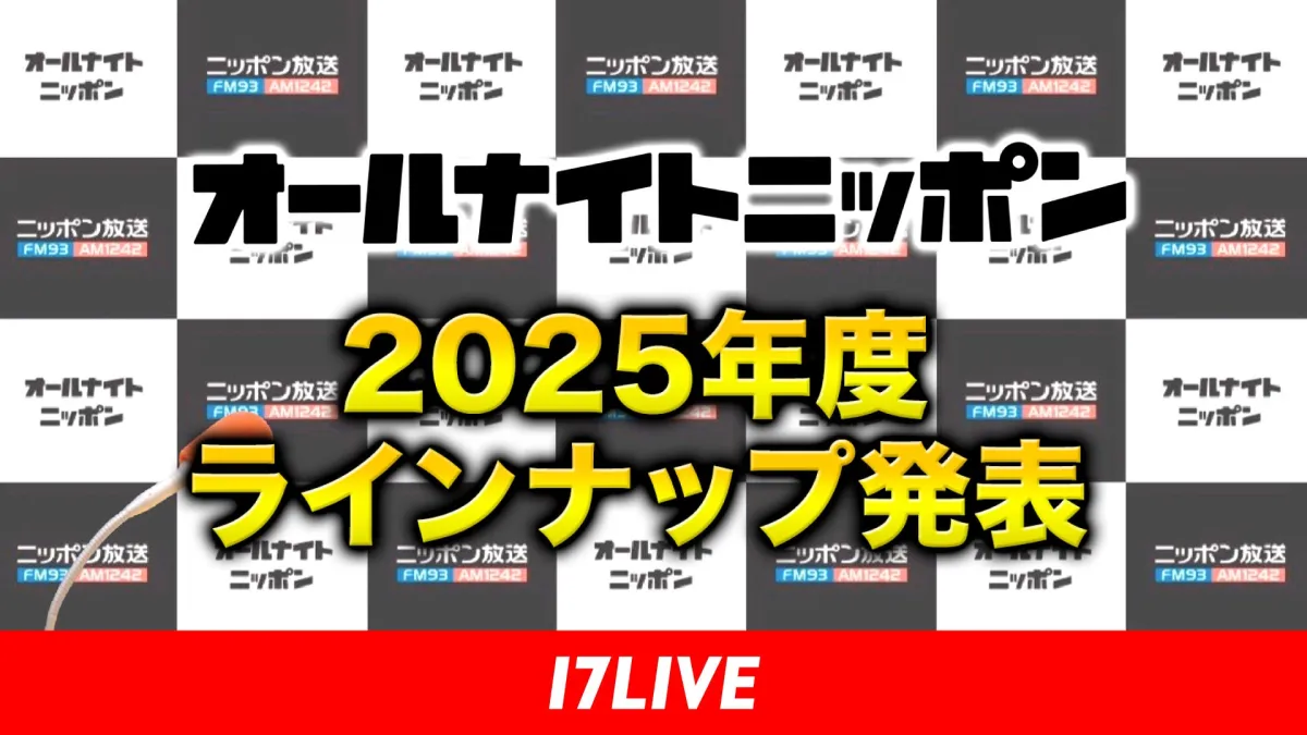 2025年度『オールナイトニッポン』ラインナップ発表を17LIVEで生中継 - サードニュース