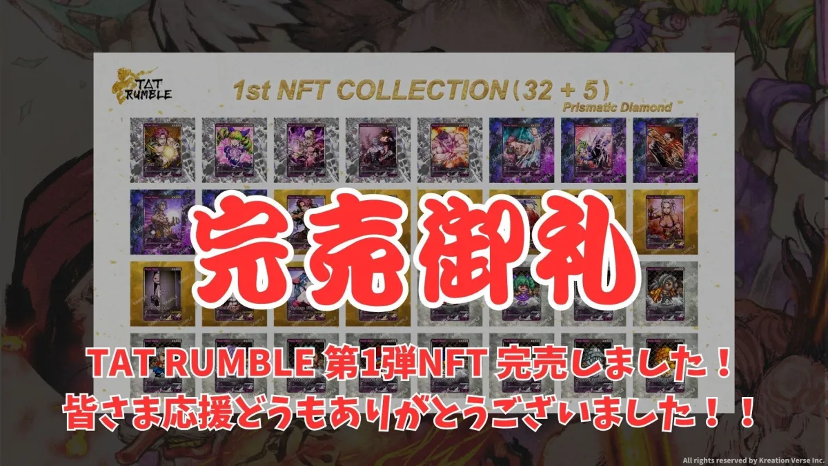 新感覚NFTスロットRPG「TAT Rumble」の第一弾コレクションが即完売！ - サードニュース
