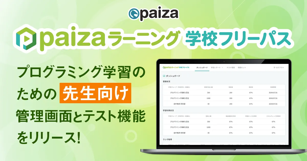 プログラミング教育を進化させる！paizaの新機能発表 - サードニュース