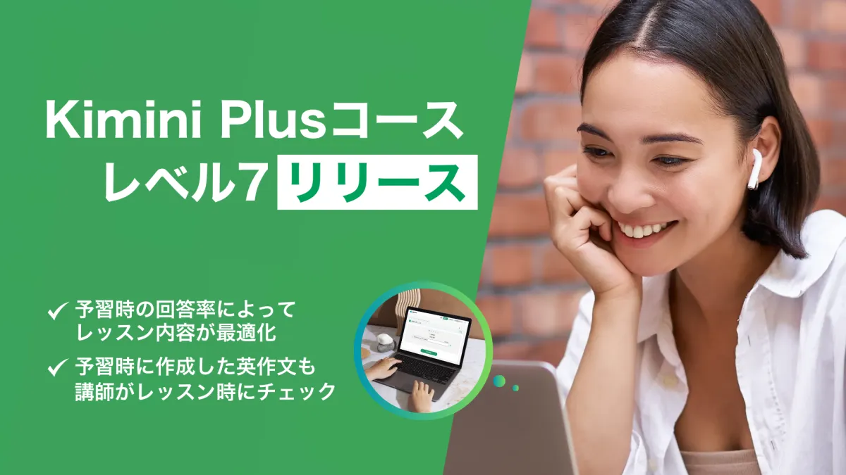 AI活用の英語学習でスキル向上！新コース「Kimini Plusコース レベル7」登場 - サードニュース