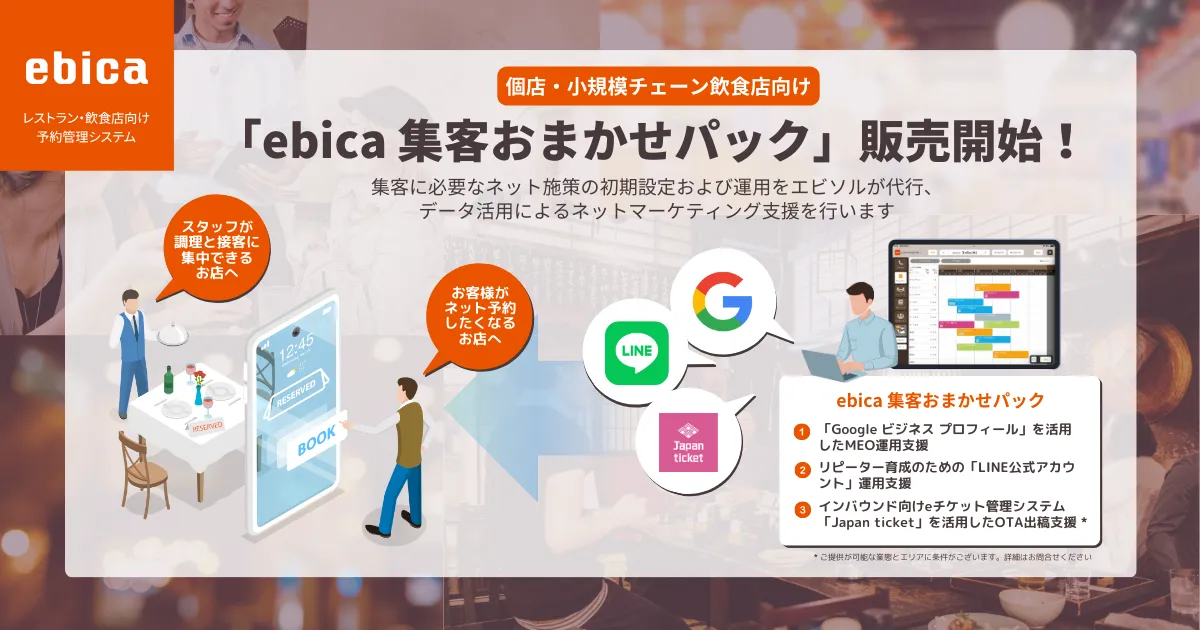 飲食店集客をサポートする新サービス「ebica 集客おまかせパック」登場 - サードニュース