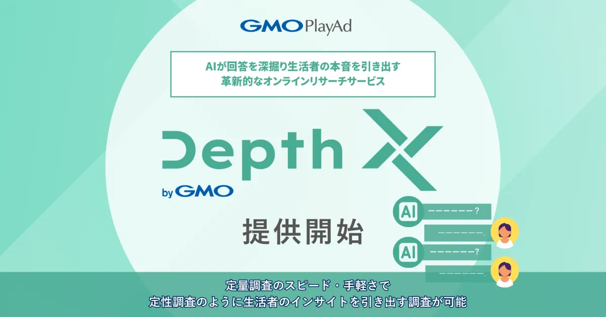GMOプレイアドが提供する新サービス「Depth X byGMO」でリサーチの未来を切り開く - サードニュース