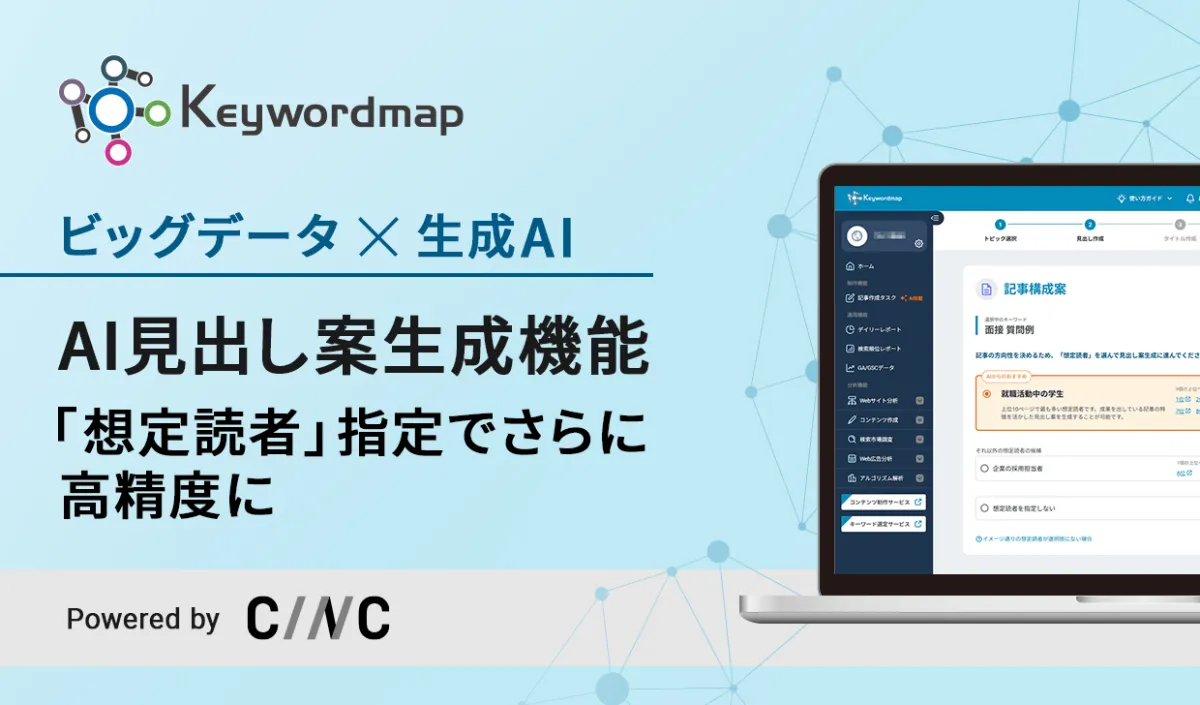 CINCがKeywordmapのAI機能を強化！見出し案生成が飛躍的に進化 - サードニュース