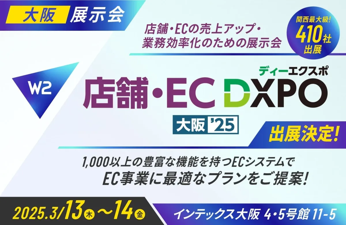 W2株式会社が第3回店舗・EC DXPO大阪2025に出展！最先端ECプラットフォームを紹介 - サードニュース