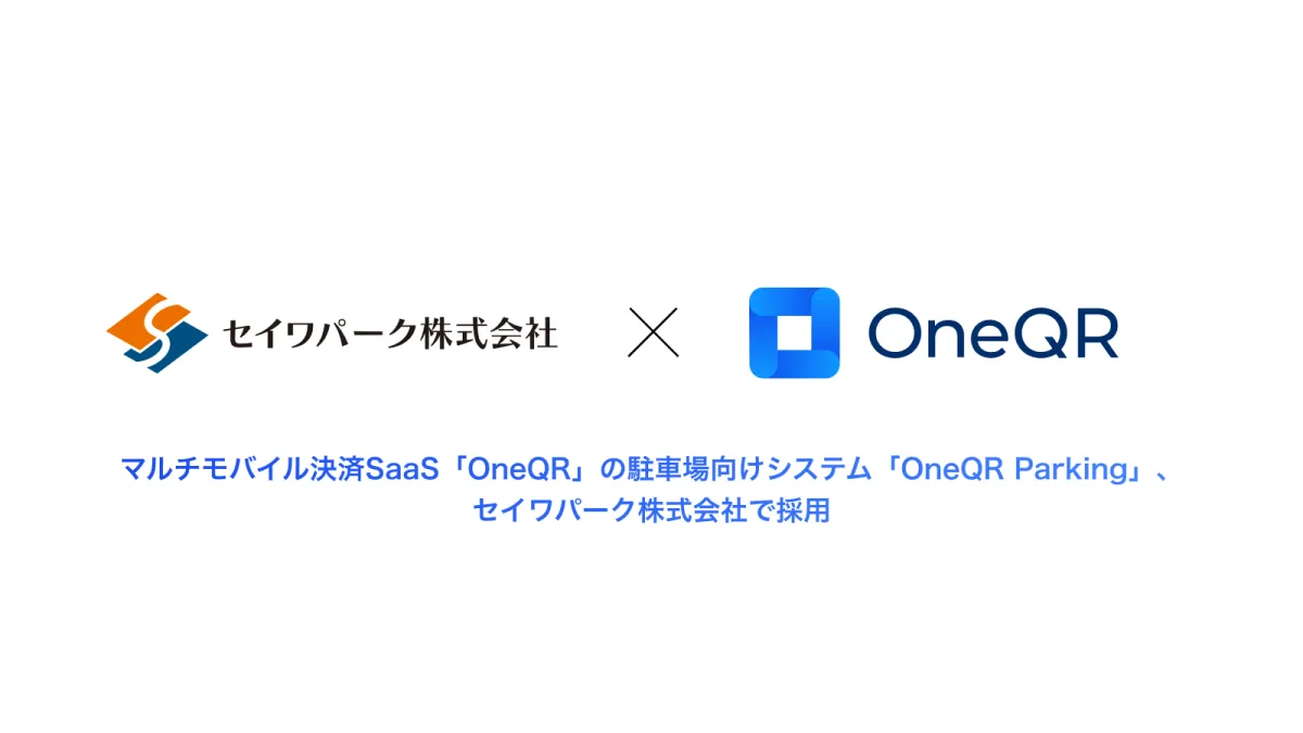 QR決済の新たな潮流！OneQRシステムが駐車場管理を変革 - サードニュース