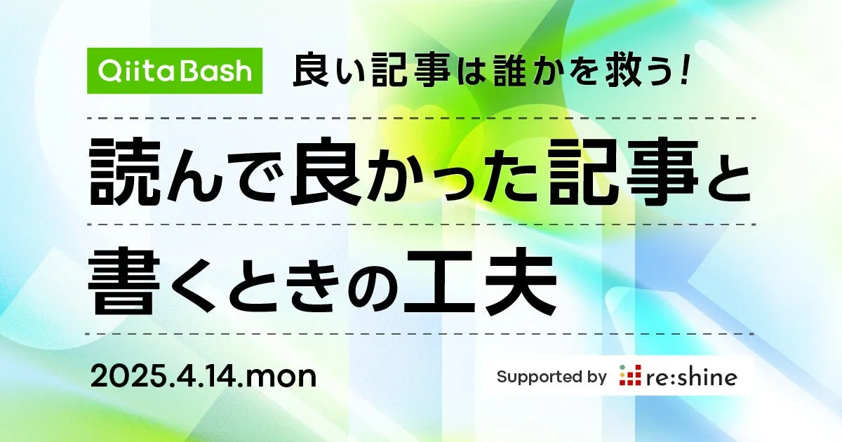 エンジニアのための技術交流イベント「Qiita Bash」開催決定！ - サードニュース