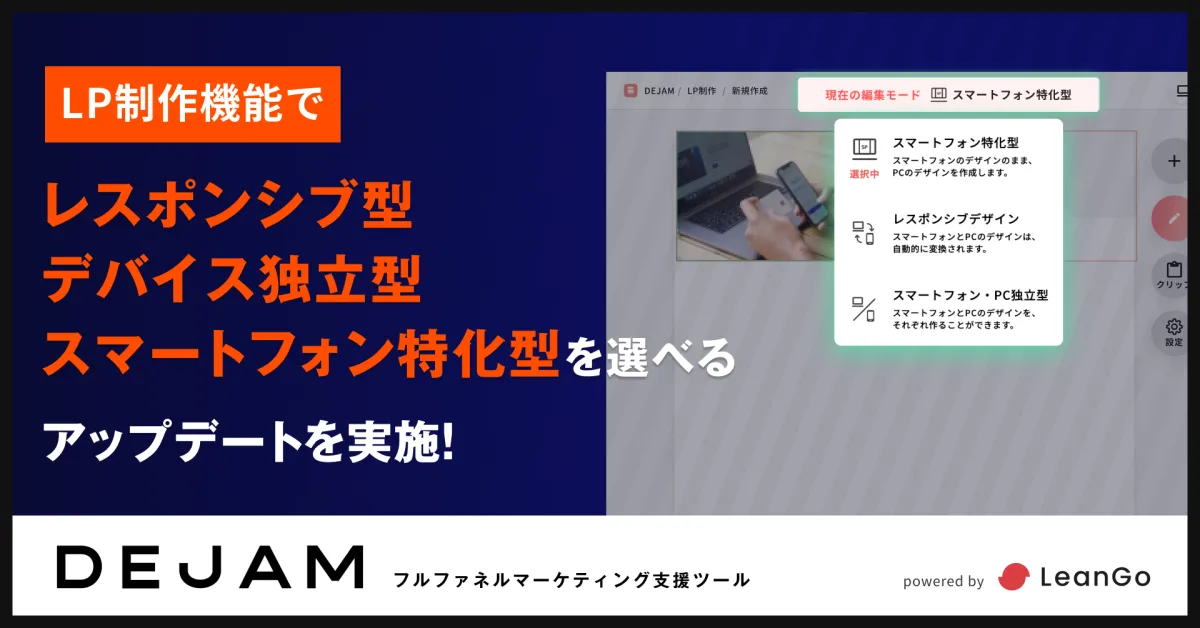 フルファネルマーケティング支援ツールDEJAMが新たにLP制作機能を強化 - サードニュース