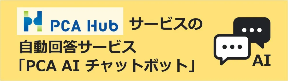 ピー・シー・エー株式会社、AIチャットボット「PCA AIチャットボット」を発表 - サードニュース