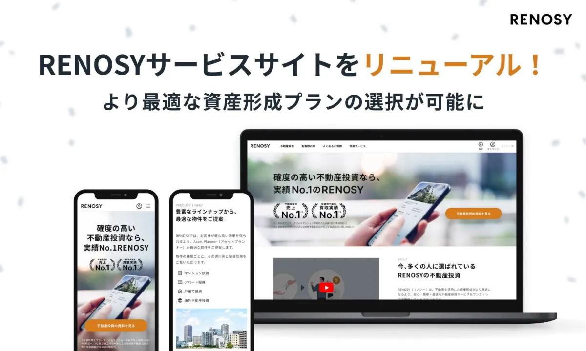 AI不動産投資サービス「RENOSY」がサイトを刷新し新たな商品ラインナップを展開 - サードニュース