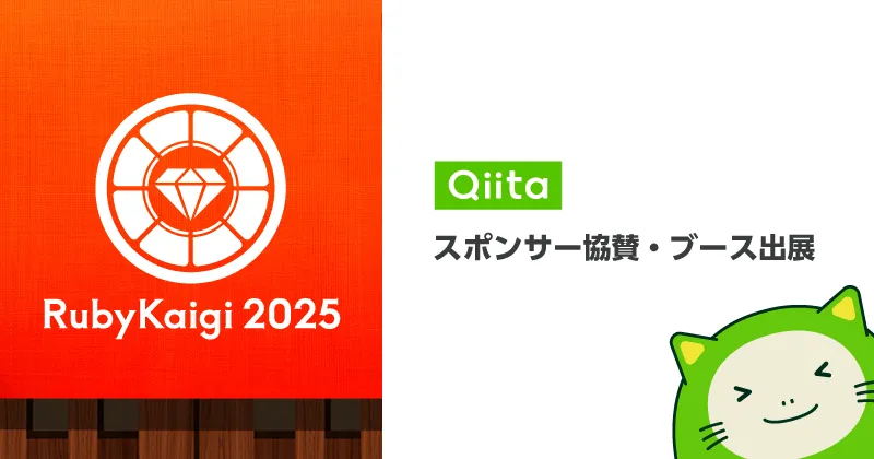 エンジニアの祭典「RubyKaigi 2025」にQiitaが協賛・ブース出展 - サードニュース