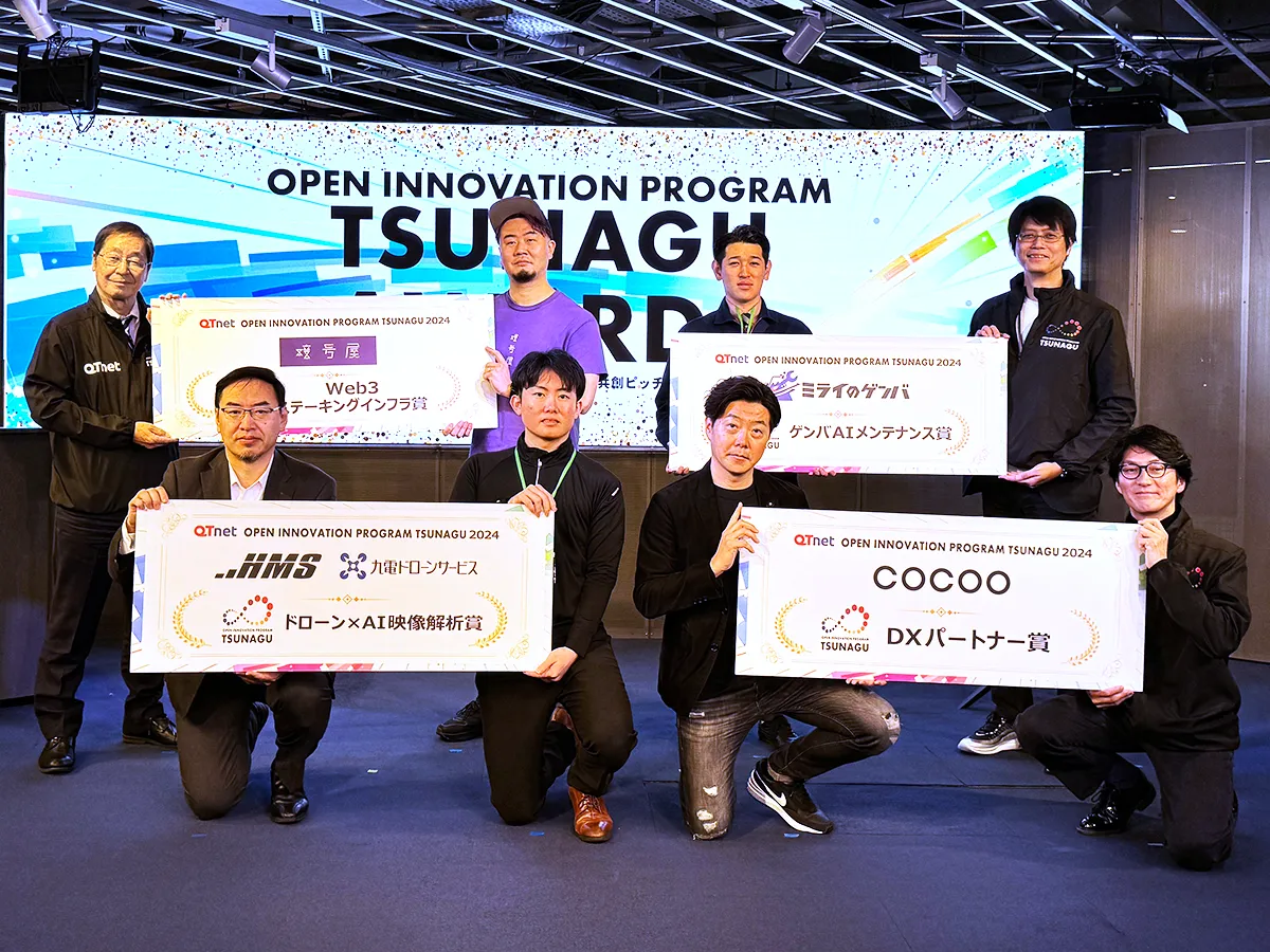 QTnetが新たなイノベーションプログラム「TSUNAGU AWARDS 2024」を開催し特別表彰実施 - サードニュース