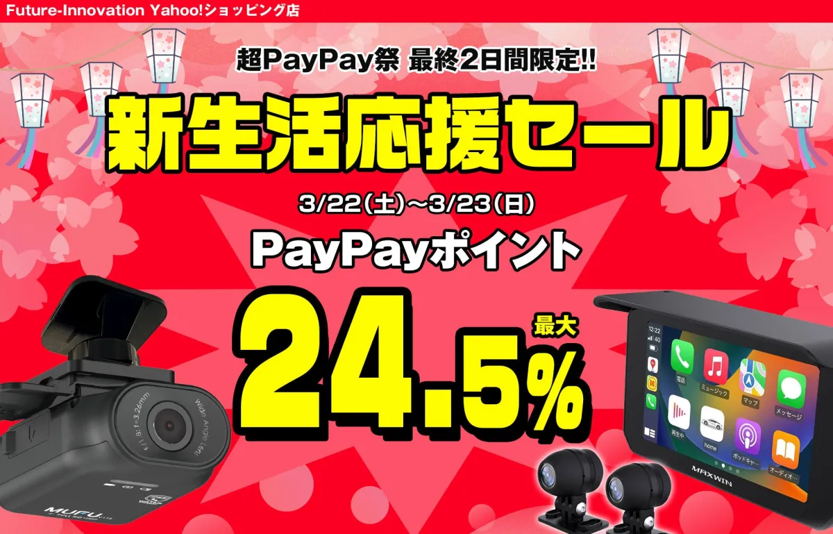 超PayPay祭でお得！MAXWINカー・バイク用品新生活セール - サードニュース
