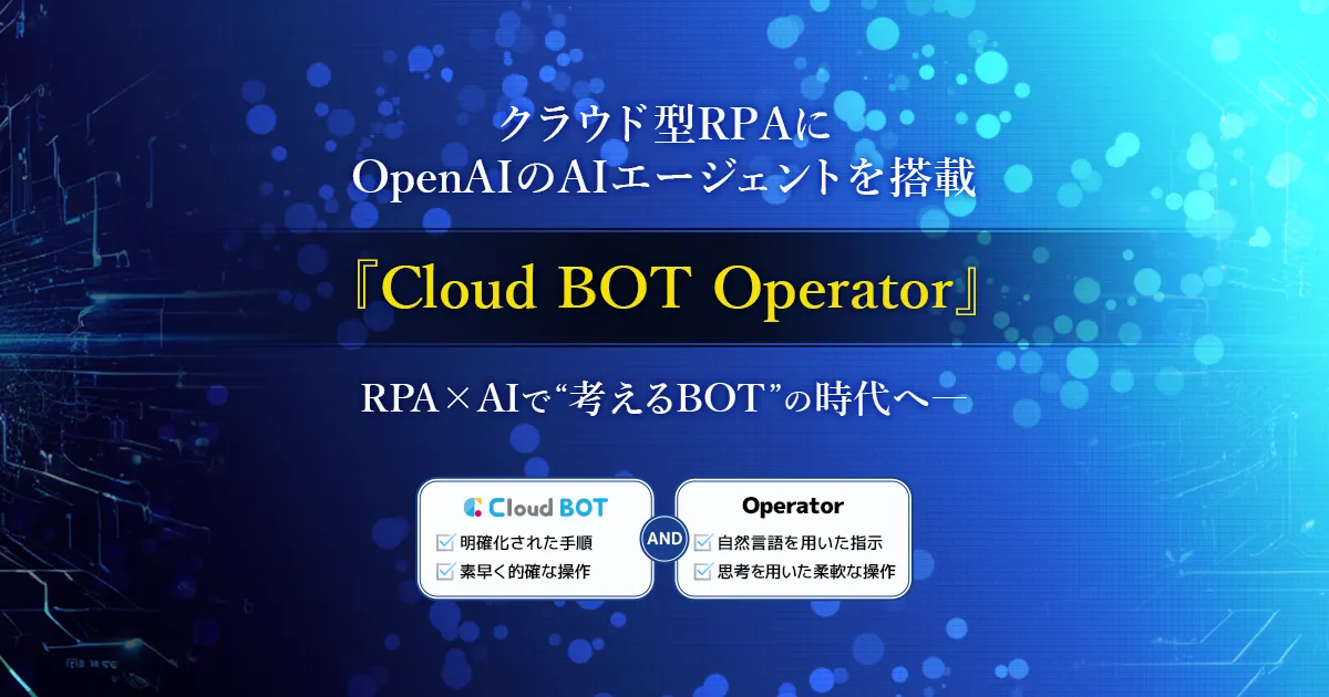 OpenAIエージェント搭載の新RPA「Cloud BOT Operator」無料プレビュー開始 - サードニュース