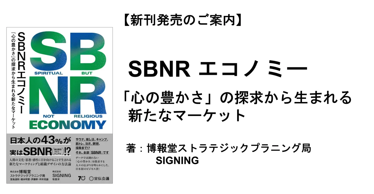 新たな潮流「SBNRエコノミー」: 心の豊かさを探求するビジネス書の登場 - サードニュース