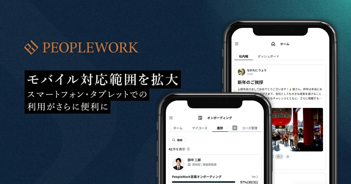 PeopleXが「PeopleWork」の全アプリをモバイル対応へ、より便利に業務をサポート - サードニュース