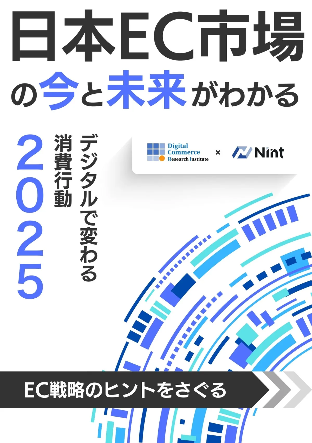 2025年のEC市場を見据えたNintの書籍が登場！ - サードニュース