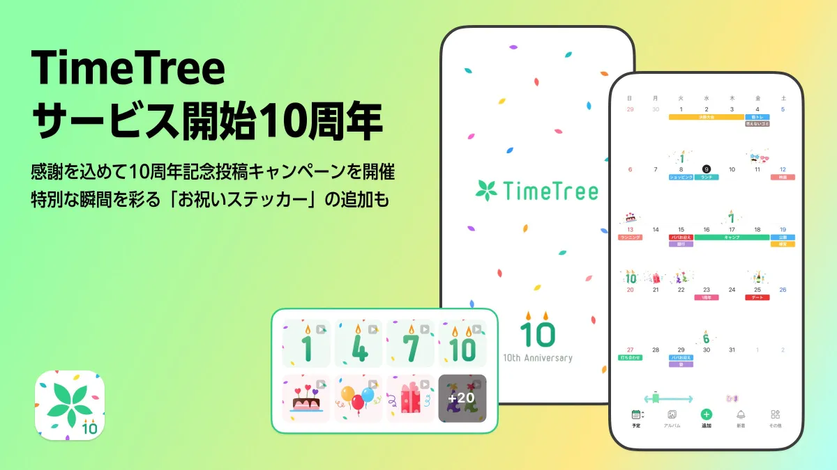 TimeTreeが10周年！感謝を込めた特別キャンペーンと新ステッカー機能 - サードニュース