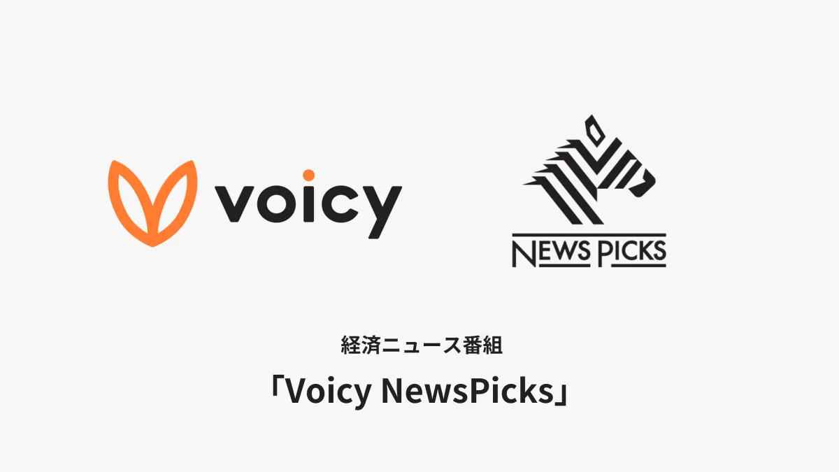 VoicyとNewsPicksが提携、経済ニュース番組「Voicy NewsPicks」を配信開始 - サードニュース