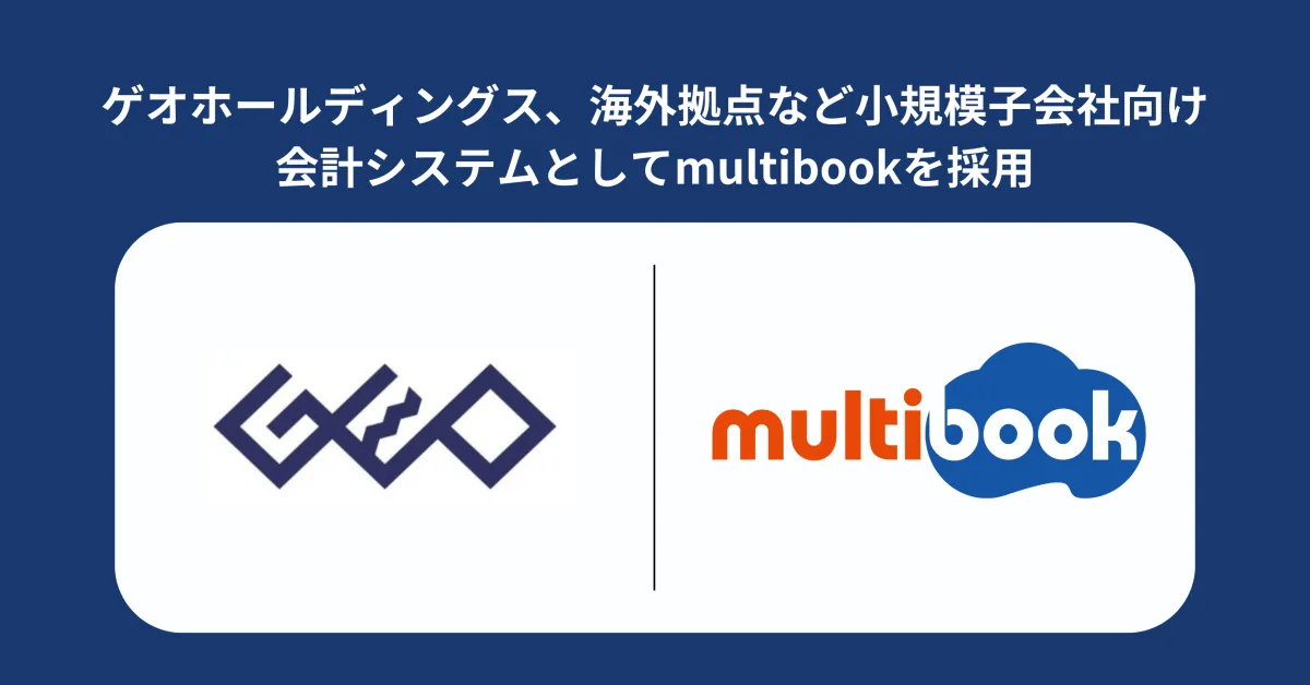 ゲオHDのアメリカ拠点に新たなる会計システム「multibook」が導入される - サードニュース