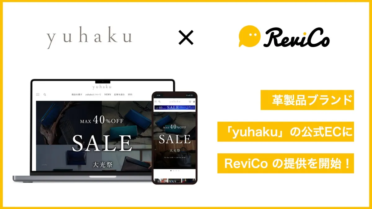 革製品ブランド「yuhaku」がECサイトにReviCo導入！レビュー強化を実現 - サードニュース
