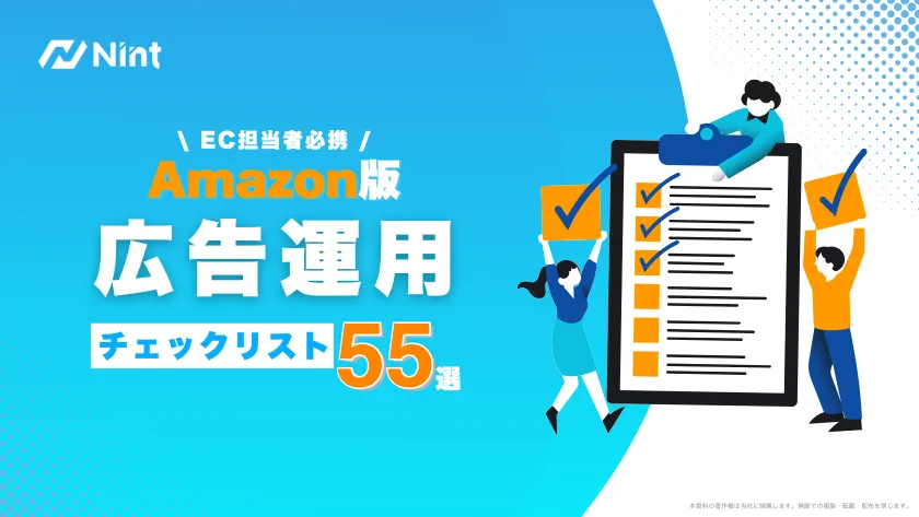 EC事業者必見！Nintの無料配布ハンドブックでAmazon広告を最適化 - サードニュース