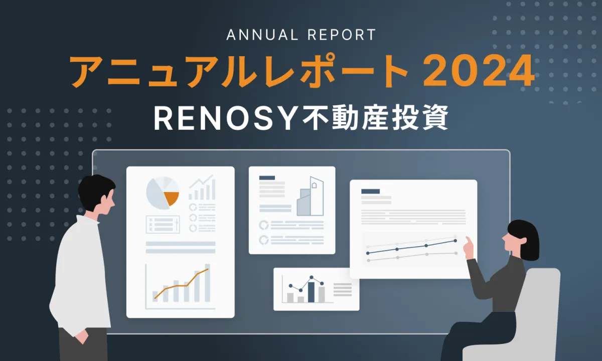 AI不動産投資のRENOSYが顧客動向を分析した2024年度レポートを発表 - サードニュース