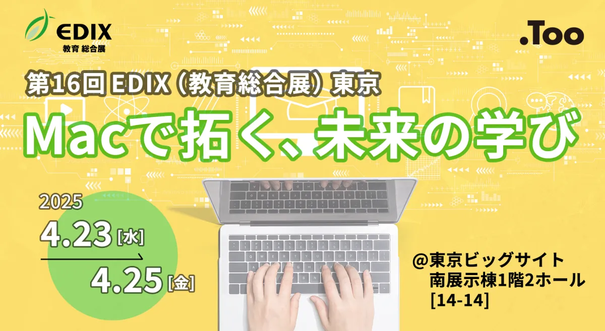 2025年教育総合展EDIX東京で新たな学びを体験しよう！ - サードニュース