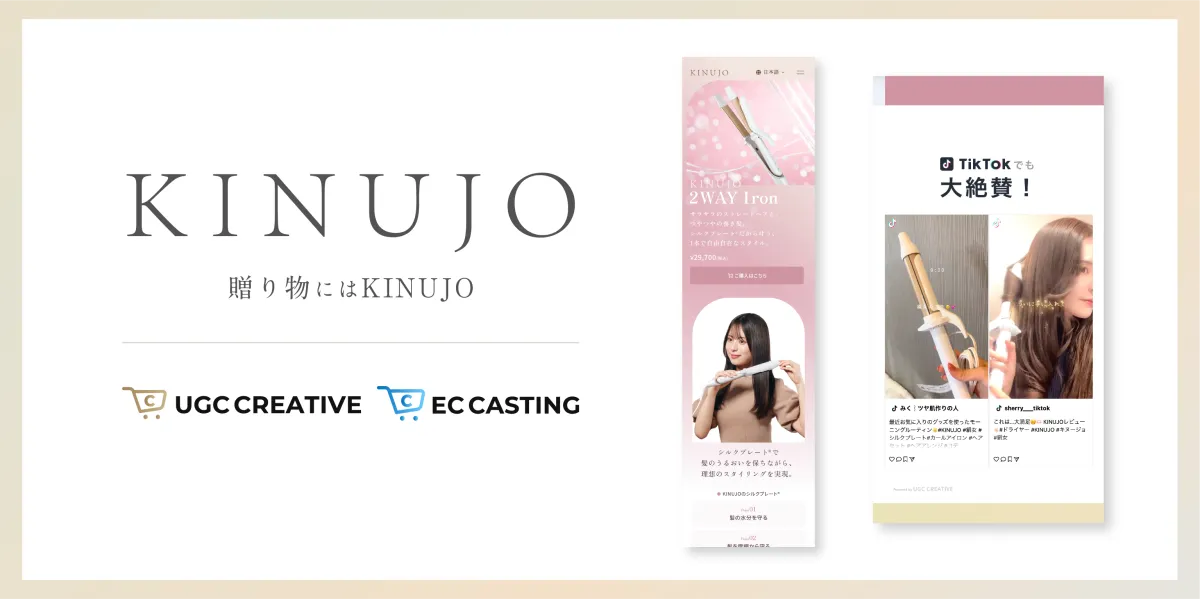 美容家電ブランド「KINUJO」がUGC活用でEC売上1.5倍の成功を収めた背景 - サードニュース