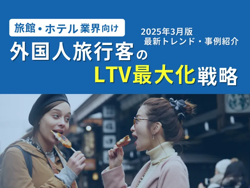 外国人旅行客向けLTV最大化戦略を解説した最新レポート公開 - サードニュース