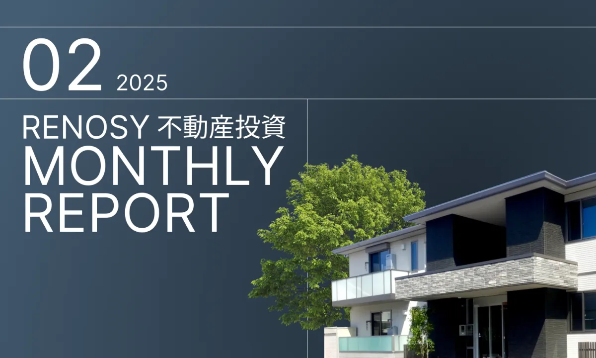 RENOSYが発表した不動産投資顧客動向レポート2025年2月の見解とは？ - サードニュース