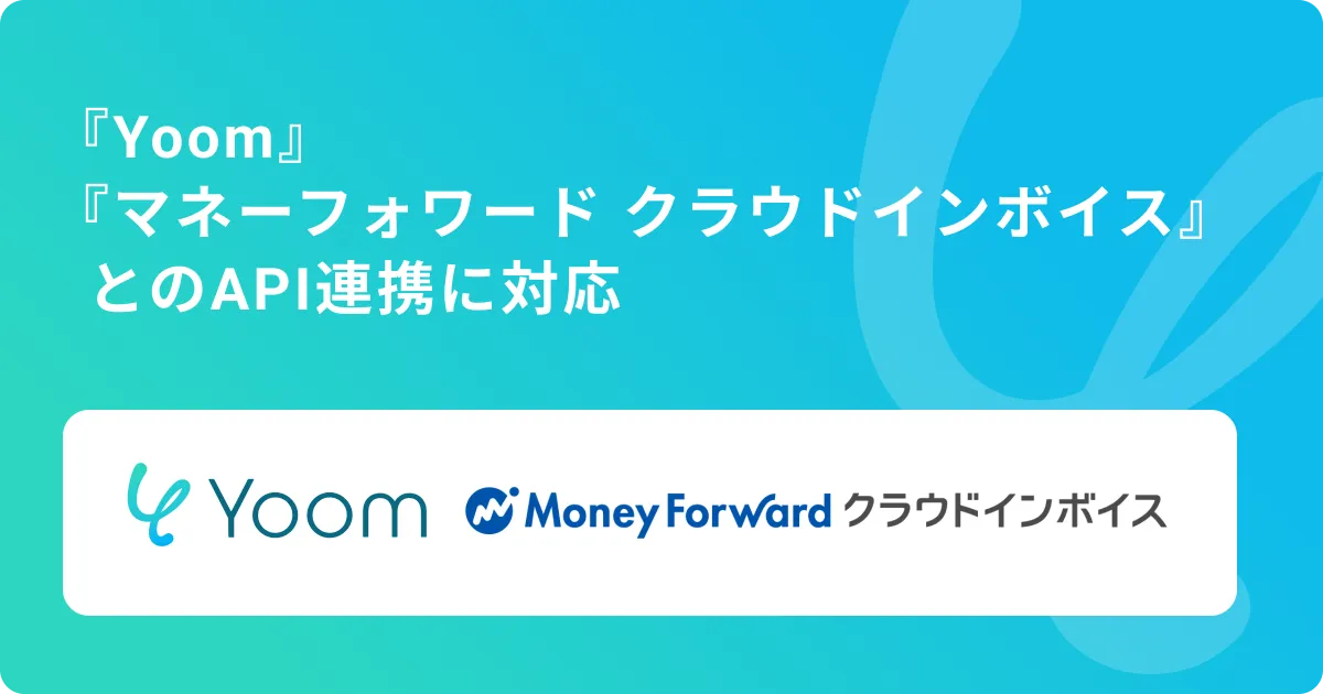 Yoomとマネーフォワードが連携し請求書業務を自動化する新提案 - サードニュース