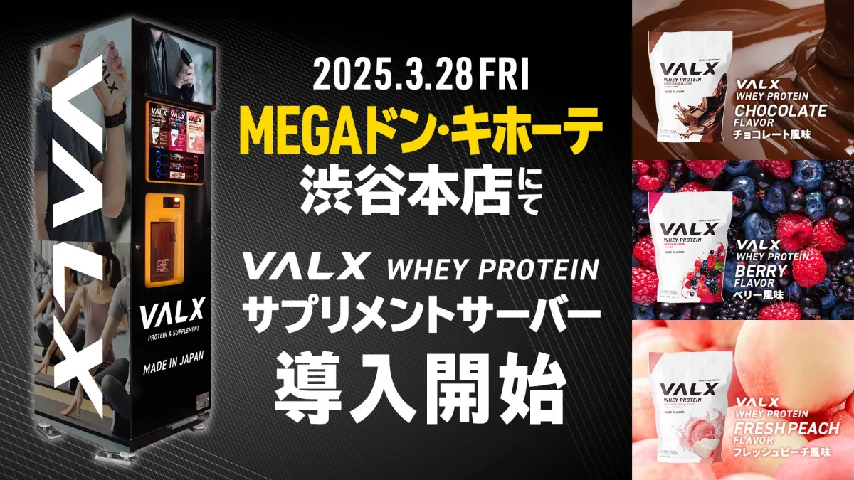新たなプロテイン体験！VALXサプリメントサーバーが登場 - サードニュース