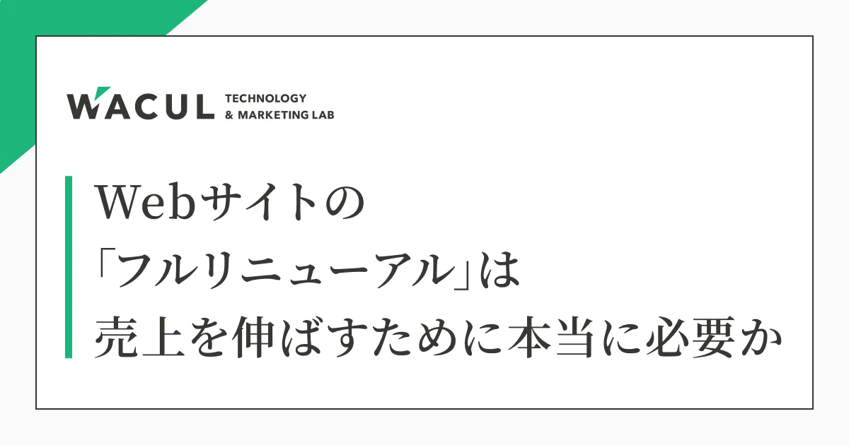 株式会社ユーティルがWACULと協力、Webサイトのリニューアル効果を検証 - サードニュース