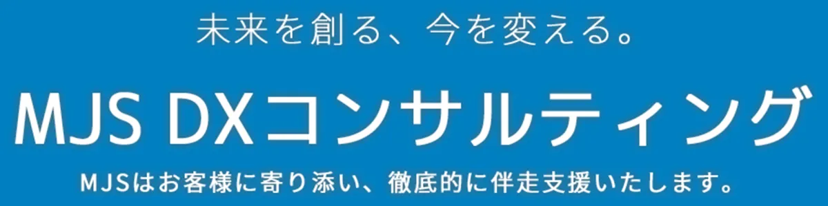 中小企業のDX推進を加速する新サービス「MJS DXコンサルティング」始動 - サードニュース