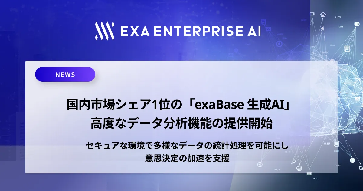 国内市場シェア1位のexaBase 生成AIがデータ分析機能を開始しました！ - サードニュース