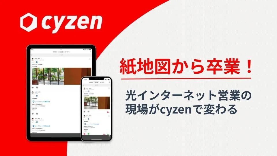 営業現場のデジタル化が進化を遂げる！cyzenの導入事例を深掘り - サードニュース