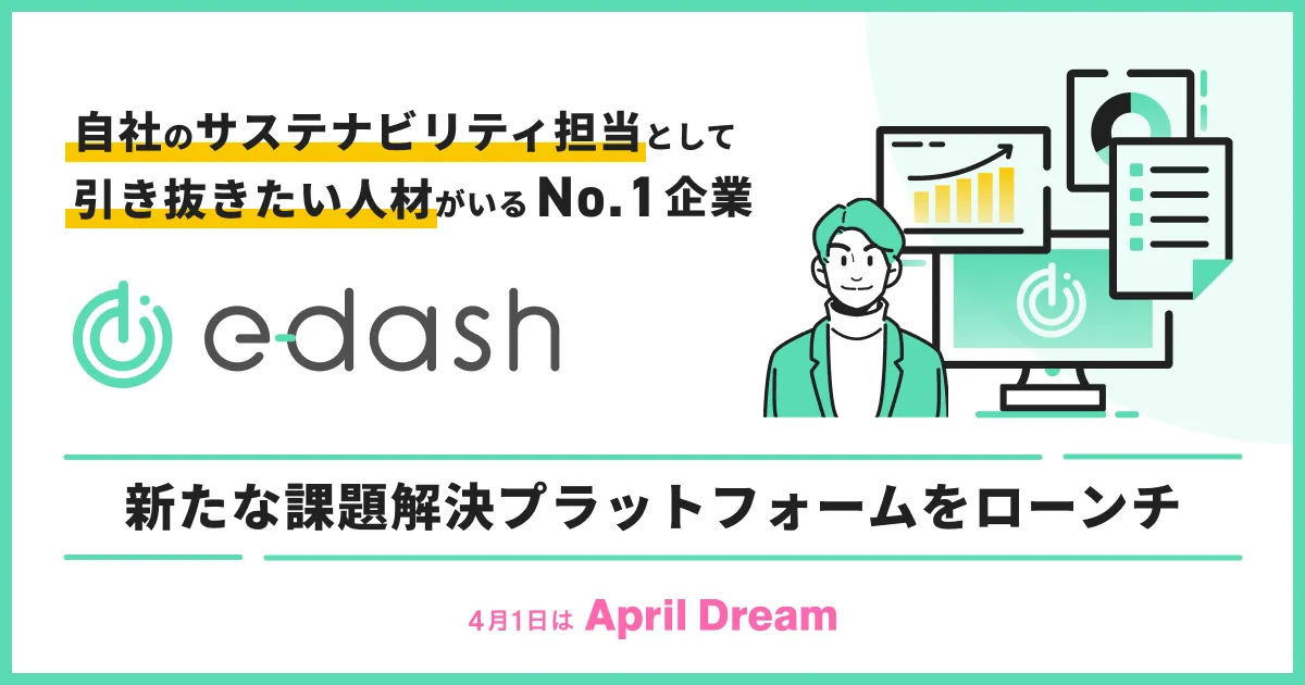 企業のサステナビリティ担当者育成プラットフォームを展開するe-dashの新施策 - サードニュース