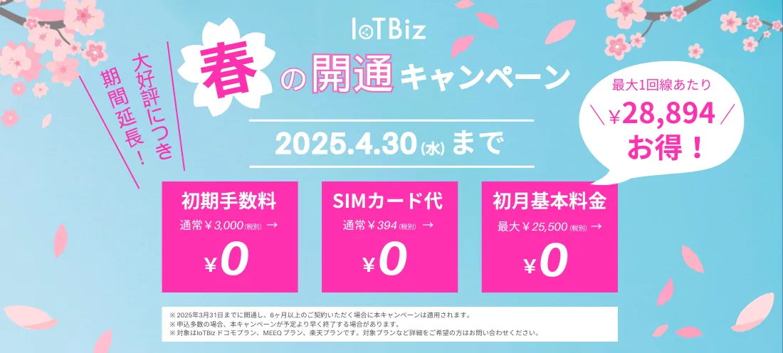 DXHUBがIoTBiz SIMのキャンペーンを延長、特典満載で大人気 - サードニュース