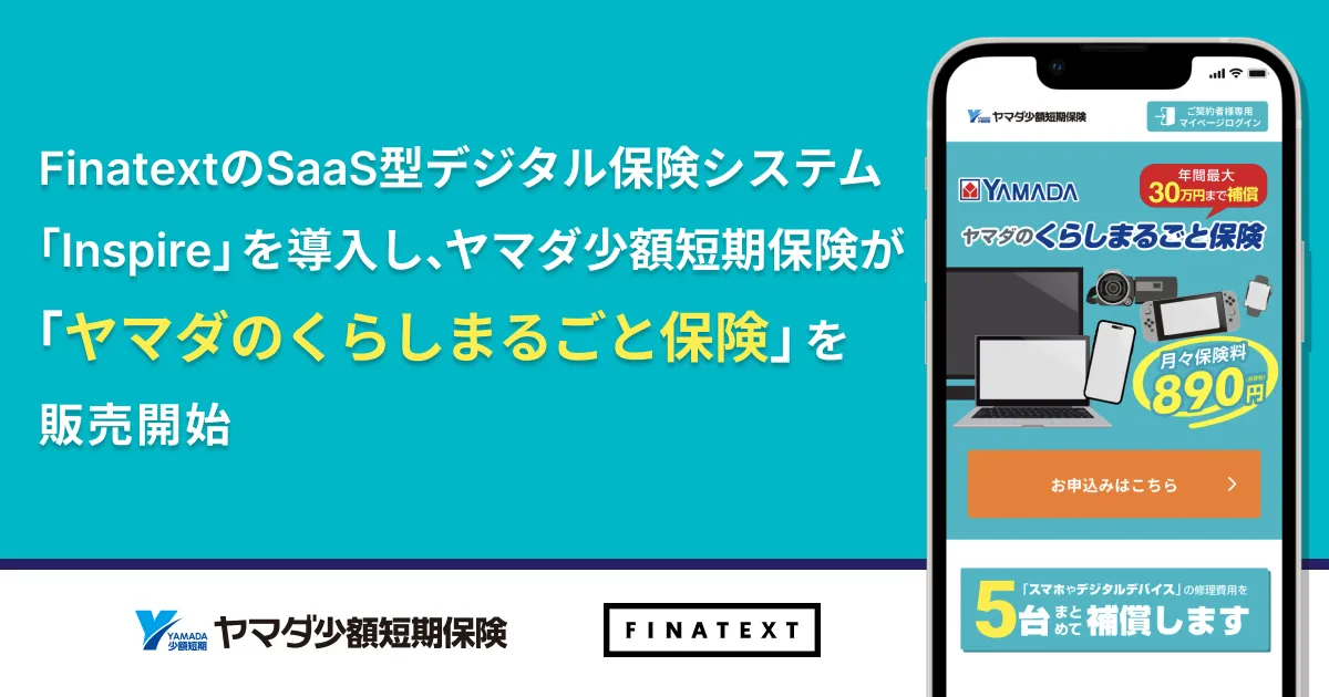 Finatextが提供するデジタル保険システム「Inspire」でヤマダ少短が新保険を販売開始！ - サードニュース