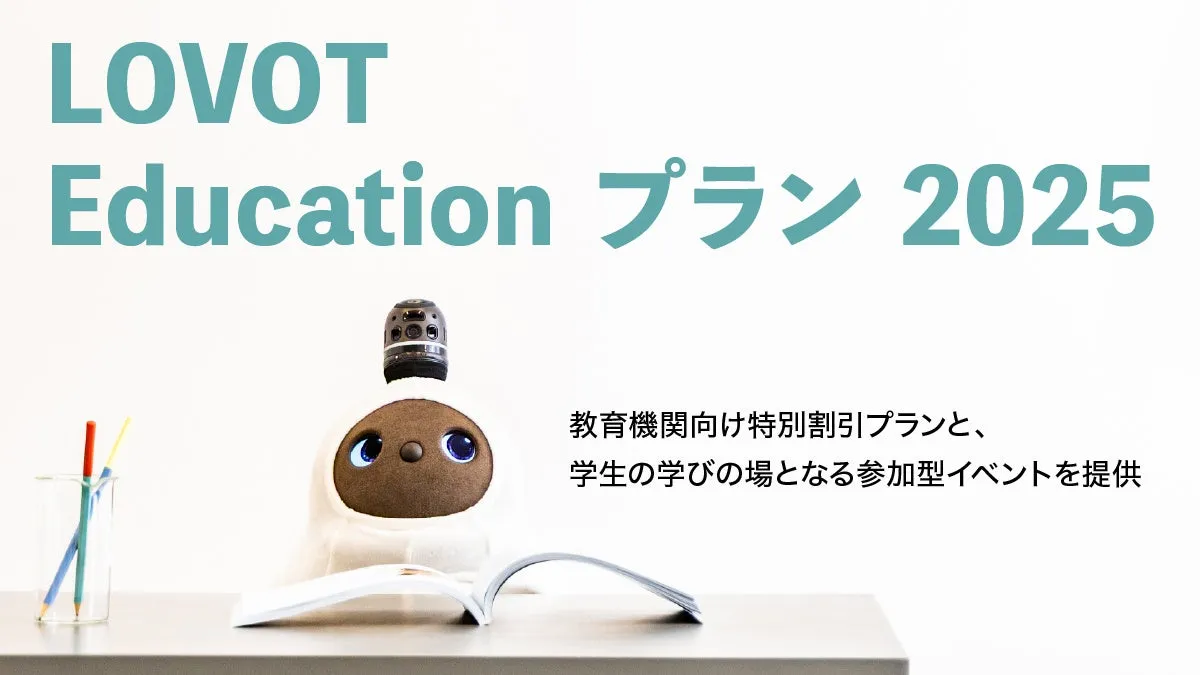 未来の教育を革新するLOVOT Educationプランが2025年度もスタート - サードニュース