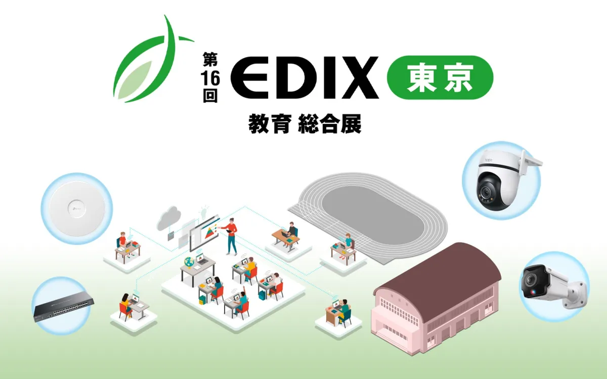 教育総合展EDIX東京に出展、TP-Linkの最新ネットワークソリューションを紹介 - サードニュース