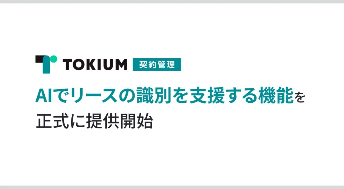 株式会社TOKIUMが新たに契約管理AI機能を正式に発表。 - サードニュース