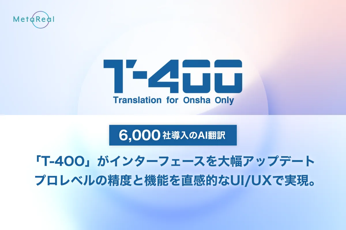 高精度AI翻訳ツール「T-4OO」がUXを一新！ビジネスシーンを変える - サードニュース