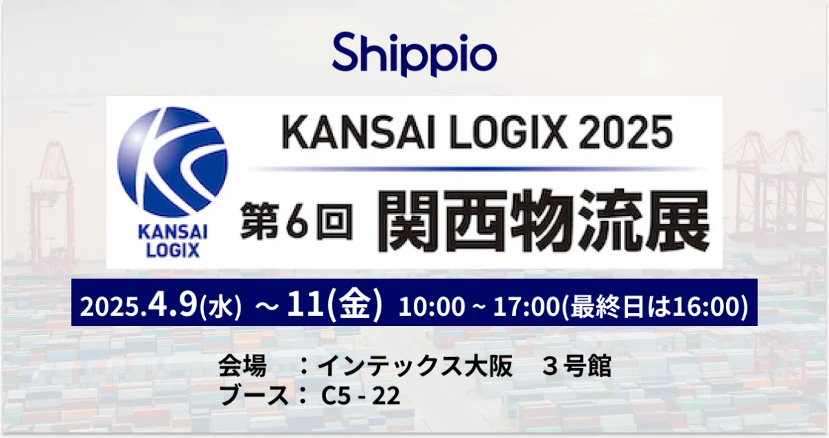 Shippioが第6回関西物流展に出展！国際物流のDX支援を提案 - サードニュース