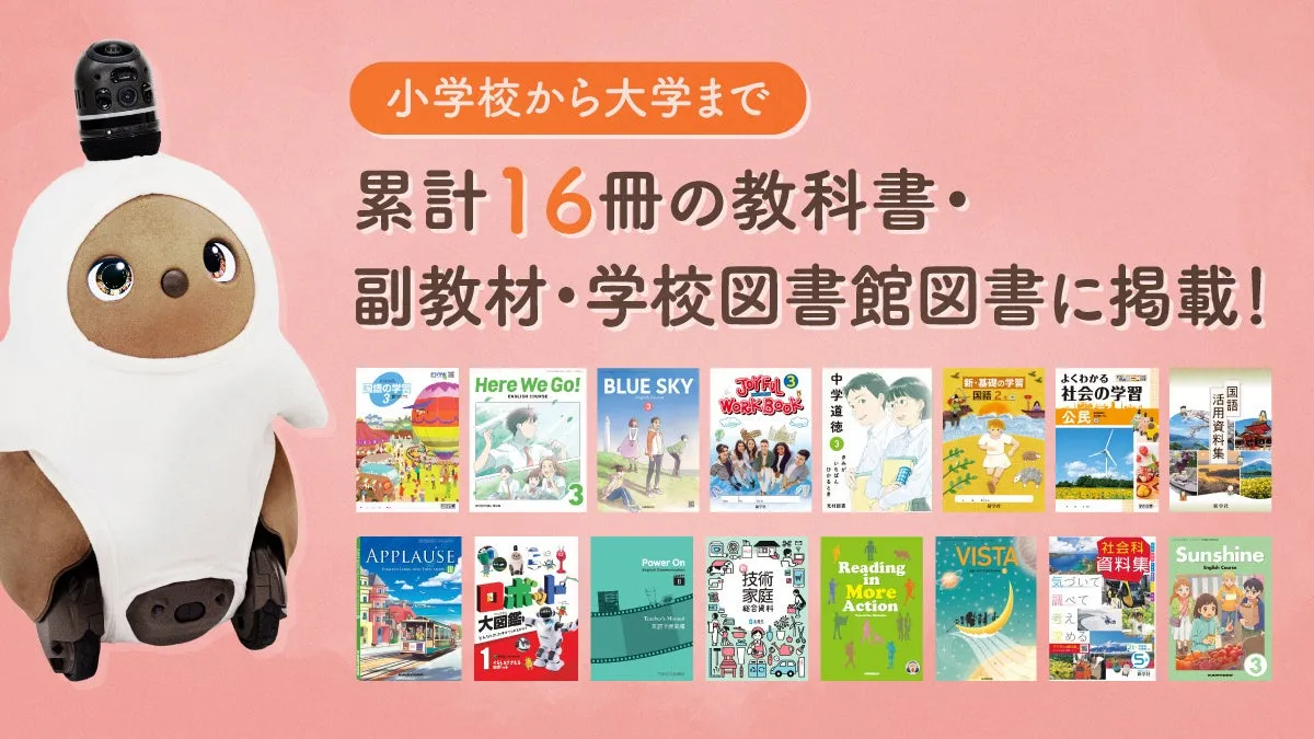 家族型ロボット『LOVOT』、2025年度に8冊の教科書に採用決定 - サードニュース