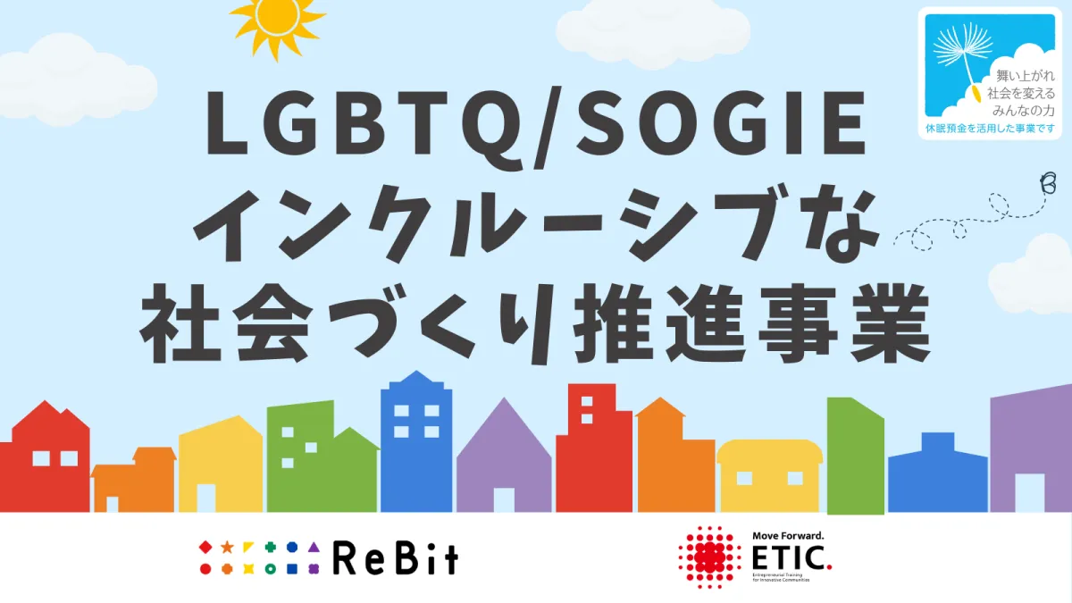 NPO法人ReBit、LGBTQ支援に休眠預金からの資金を活用する新事業を開始 - サードニュース