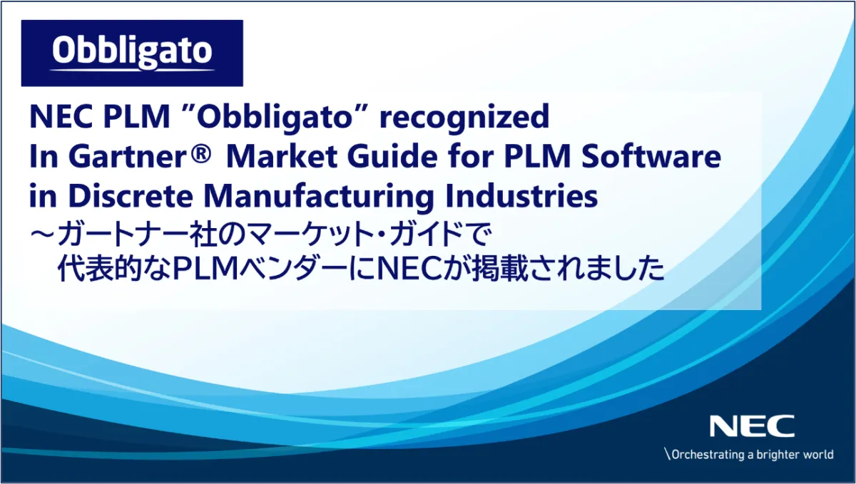 NECのPLMソフト「Obbligato」がGartnerのガイドに掲載される - サードニュース