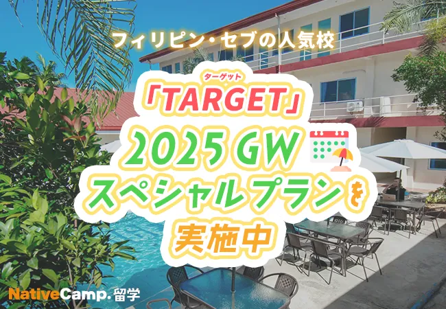 ネイティブキャンプ留学、2025GWスペシャルプランが登場！ - サードニュース