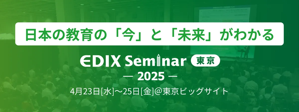 未来の教育を切り拓く『第16回 EDIX東京』セミナー開催情報 - サードニュース